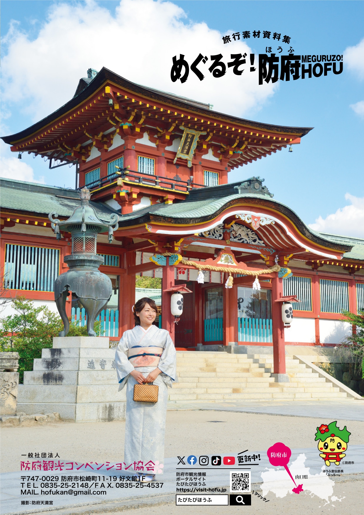 コンベンション情報 - たびたびほうふ - 山口県防府市